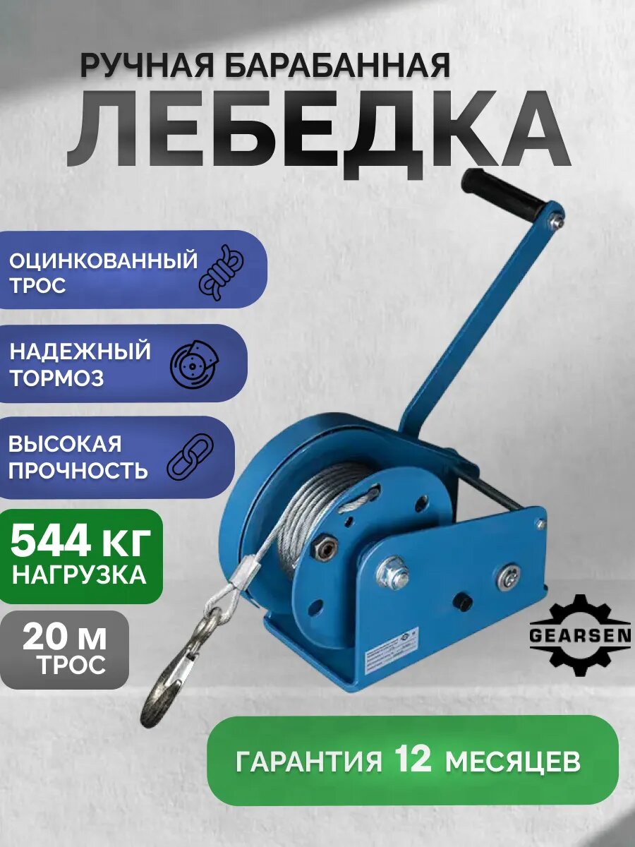 Лебедка GEARSEN BHWK, ручная, барабанная, длина троса 20м, грузоподъёмность 544кг