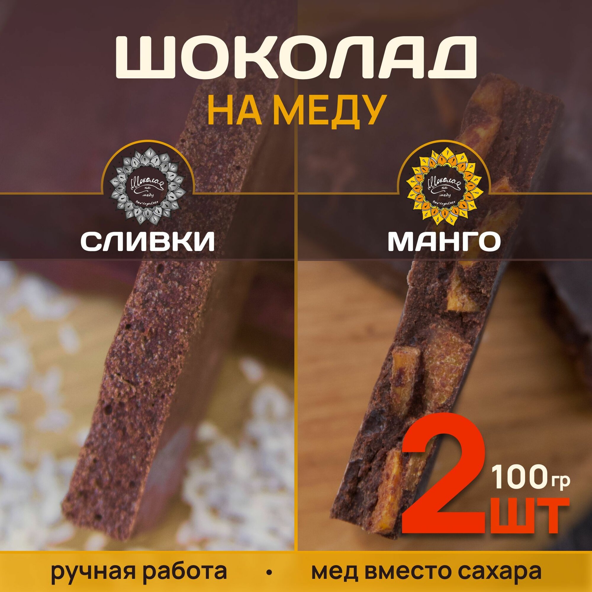 Шоколад без сахара Манго сливки 2 шт по 100 гр