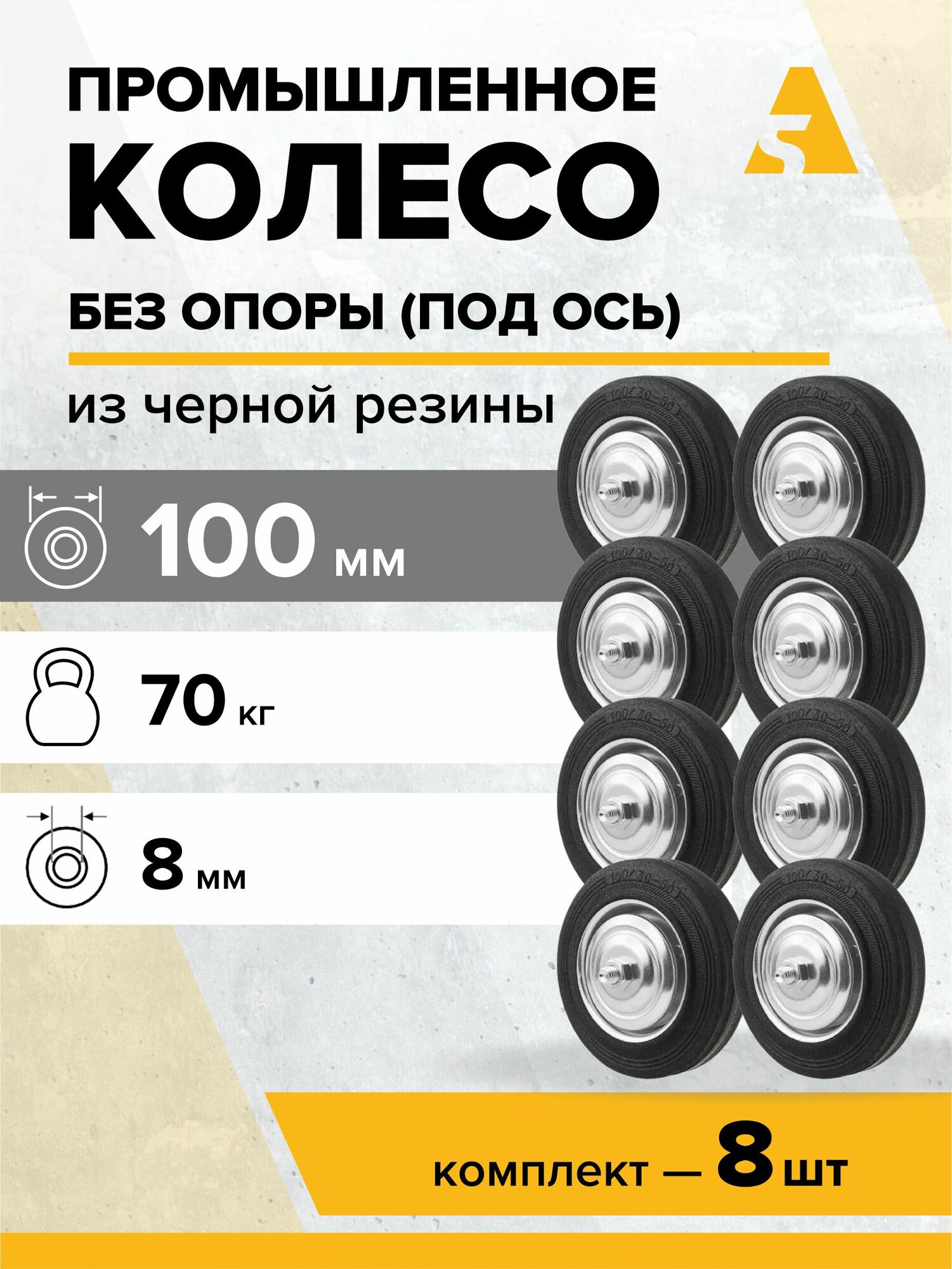 Колеса промышленные без крепления C 46 100 мм, 70 кг, резина, комплект - 8 шт.