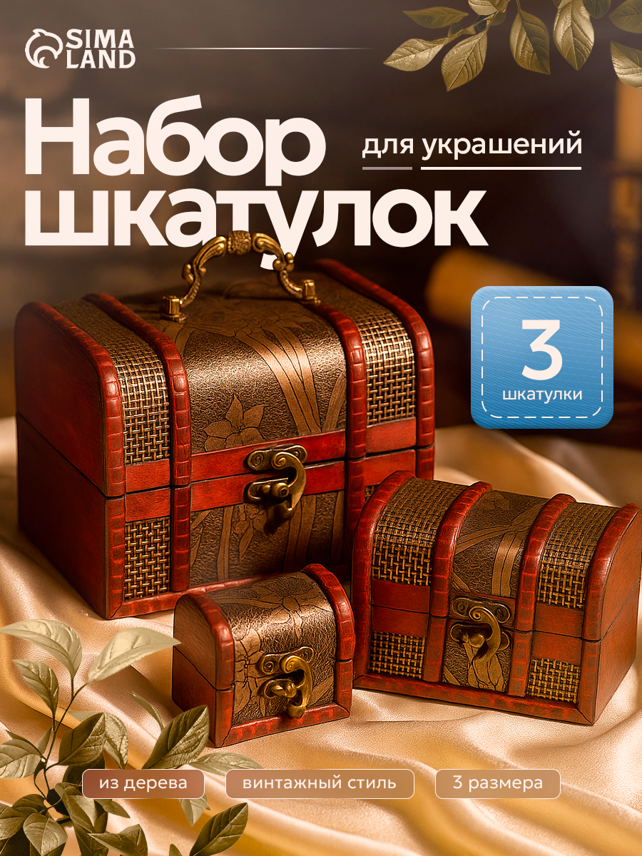 Набор шкатулок для украшений «Сундучок. Листва», дерево, 3 шт.