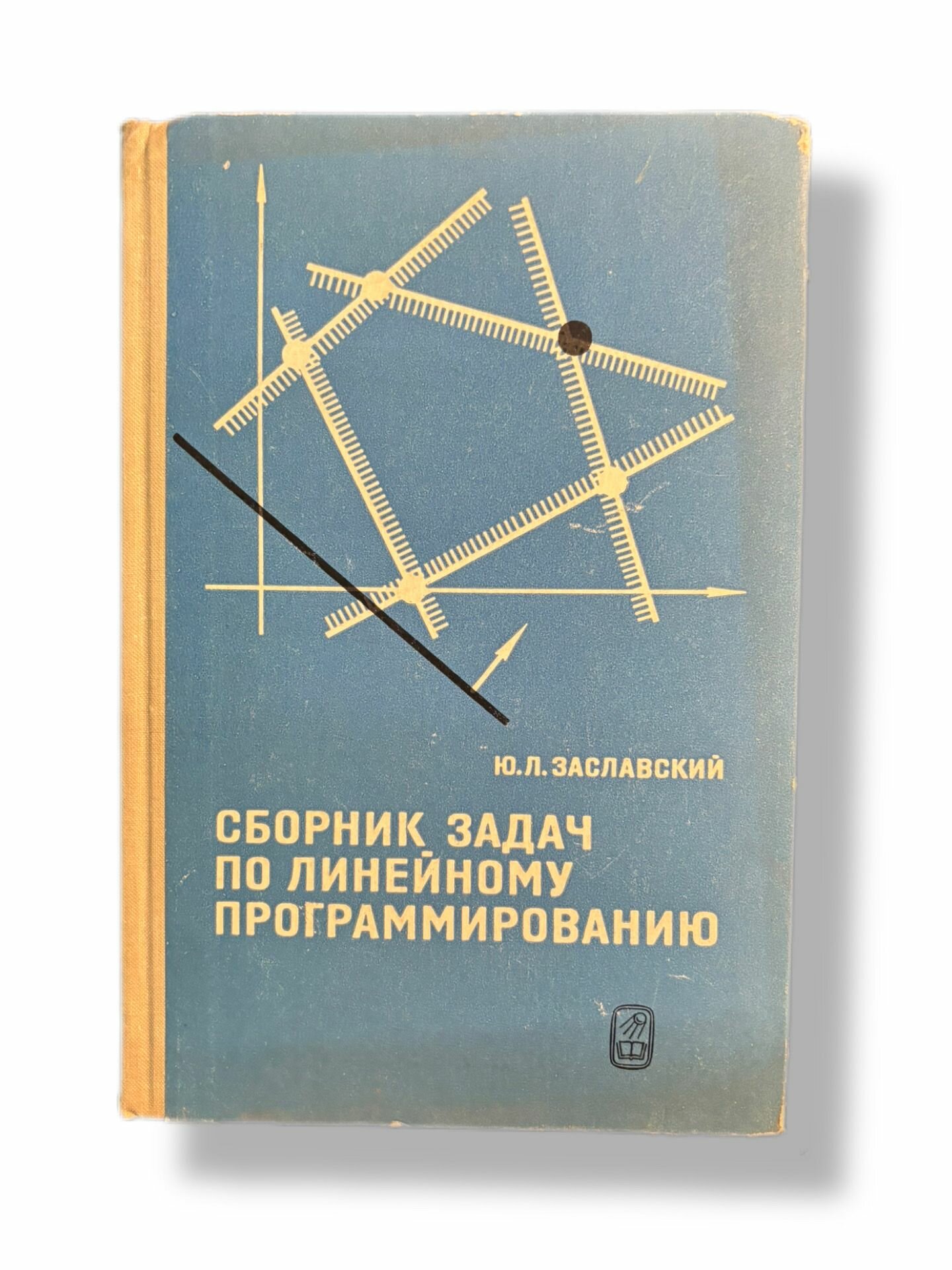 Сборник задач по линейному программированию 1969