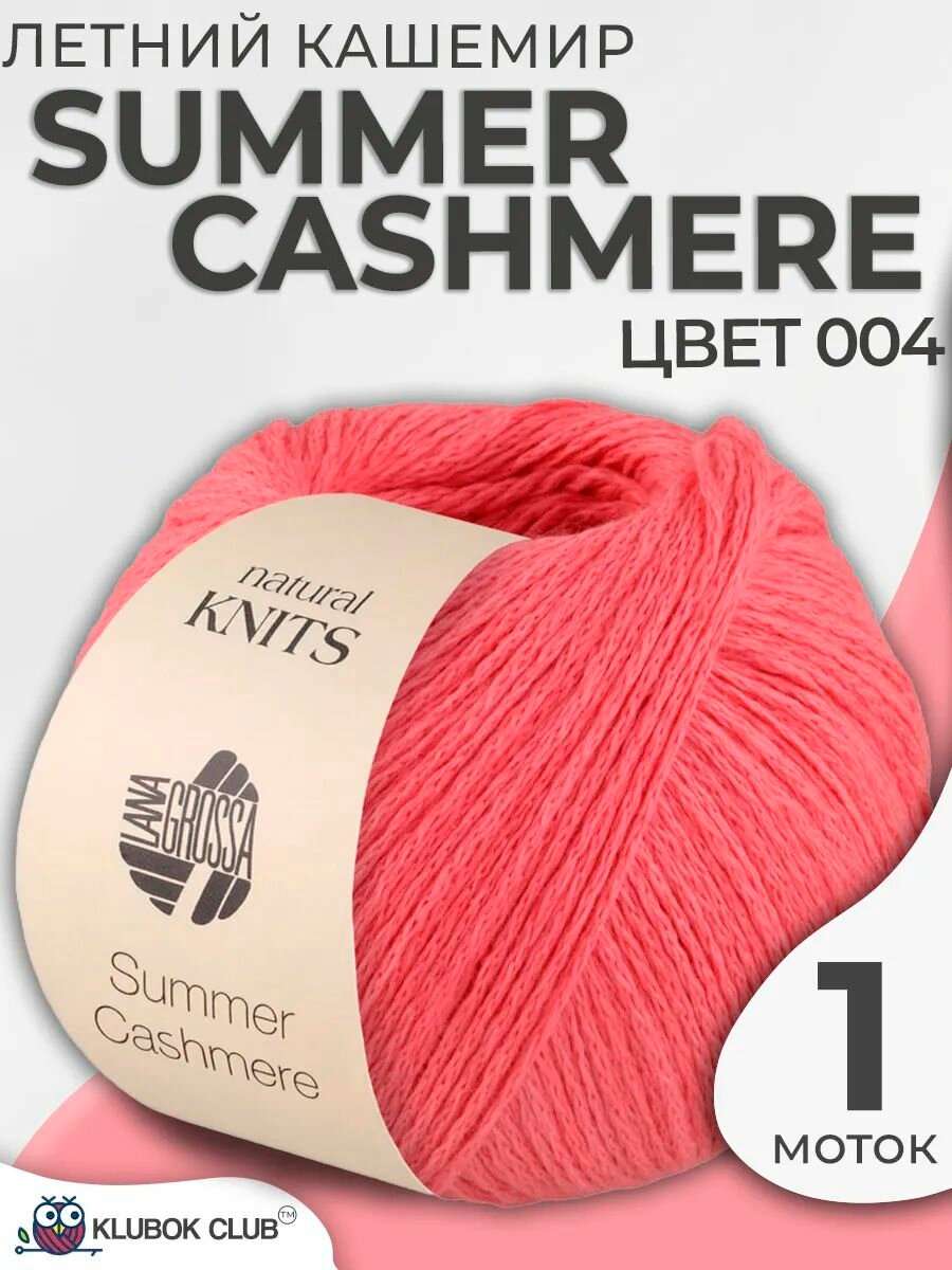 Пряжа для вязания Lana Grossa Summer Cashmere шнурок-цепочка, цвет 004, 1 моток