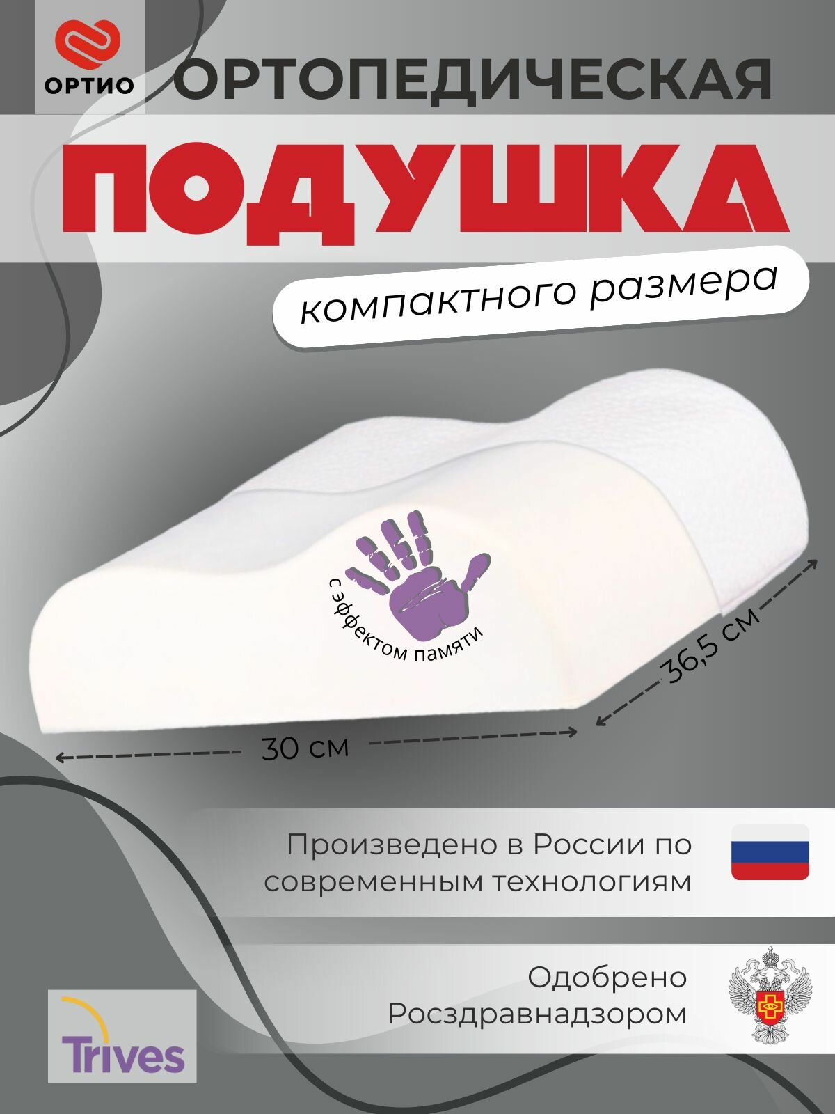 Ортопедическая подушка для путешествий Trives ТОП-151, эргономичная, с эффектом памяти