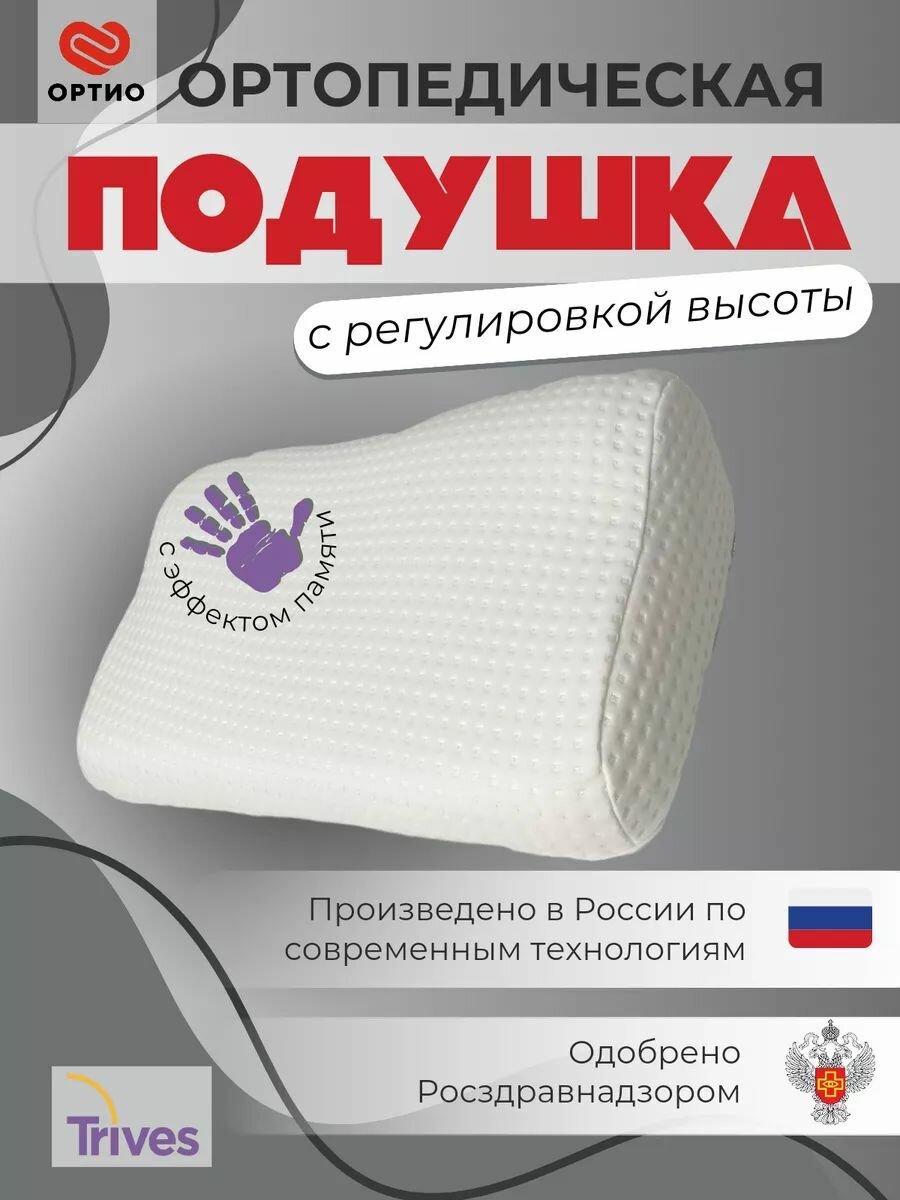 Ортопедическая подушка для сна Trives Т.105, с эффектом памяти, регулировка высоты, анатомическая поддержка шеи и головы