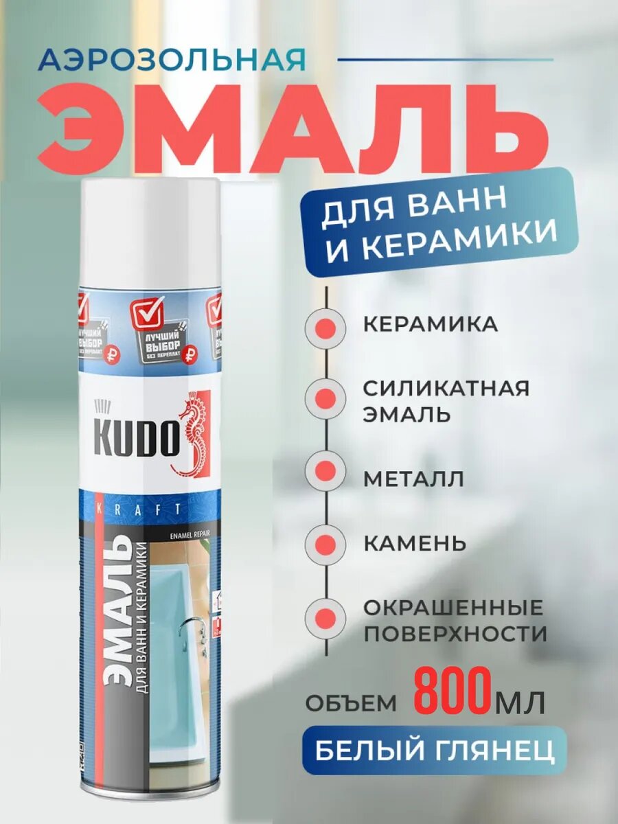 Краска для ванны чугунной белая аэрозоль 800 мл