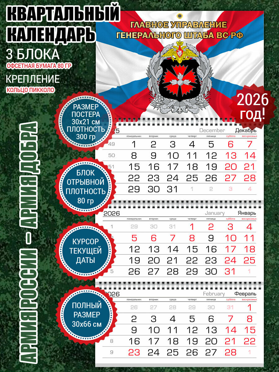 Календарь Военная разведка ГРУ
