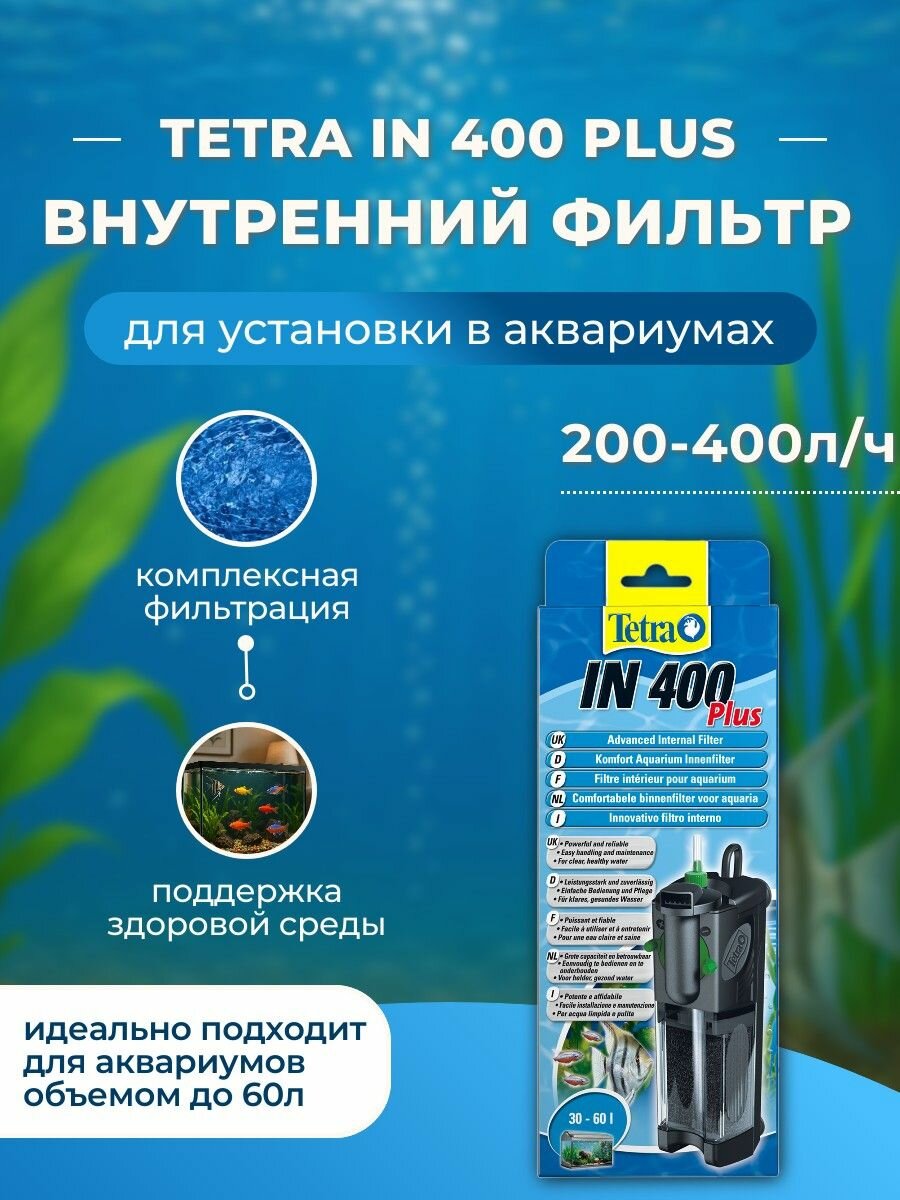 Внутренний фильтр "Tetra IN 400 Plus" с регулируемой производительностью (200-400 л/ч, 7 Вт) для аквариумов объёмом 30-60 л