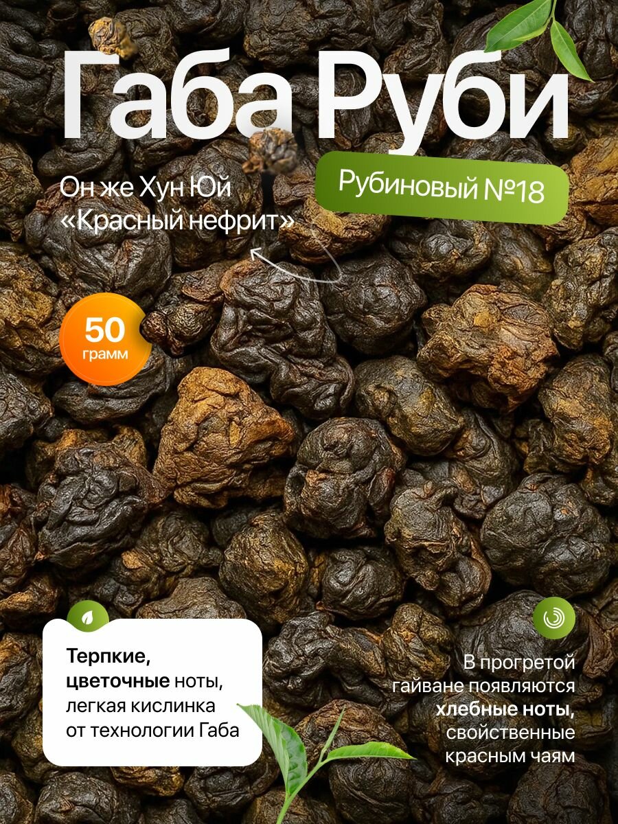 Габа Руби (гамк чай), Formosa Taiwan Tea тайваньский листовой улун габа рубин, 50 г