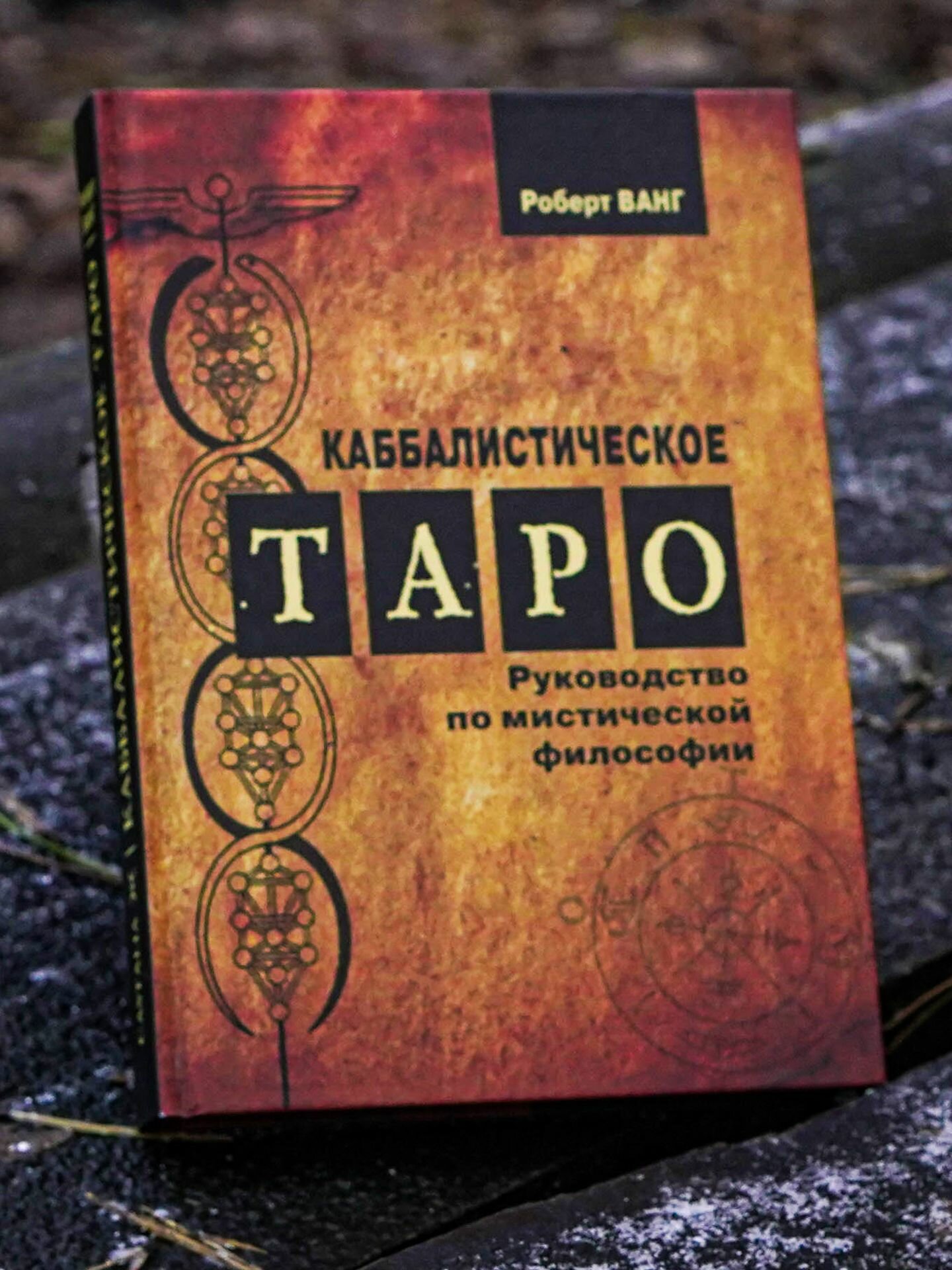 Каббалистическое Таро. Руководство по мистической философии