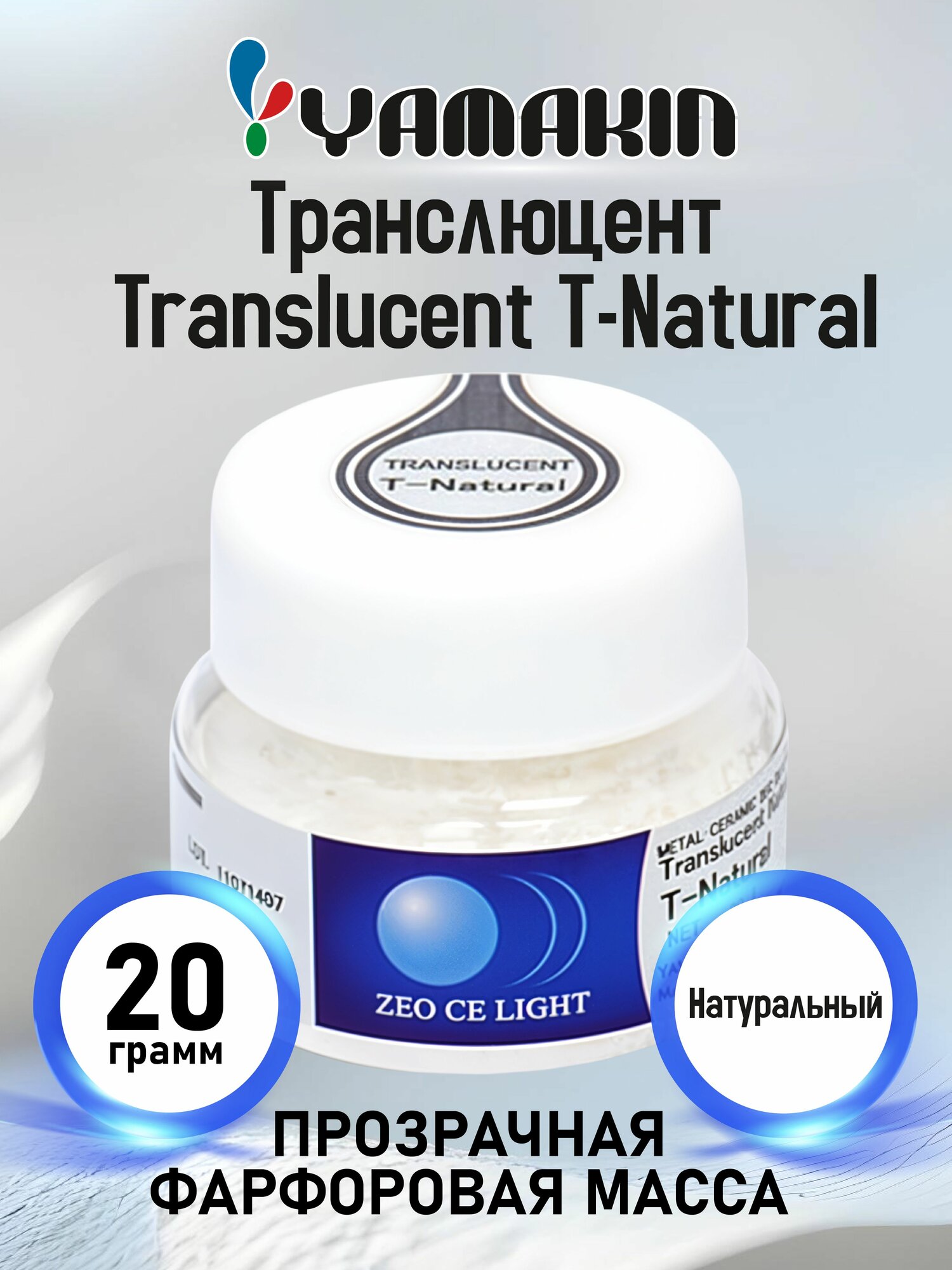 Транслюцент Translucent T-Natural - прозр. фарфор. масса, цвет натуральный, 20г, ZEO CE LIGHT