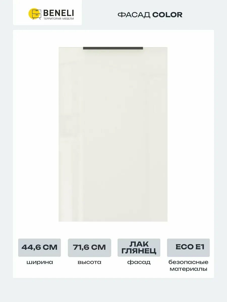 Beneli Фасад кухонный для навесного и напольного шкафа Color 44,6х71,6 cм, Крем бежевый глянец