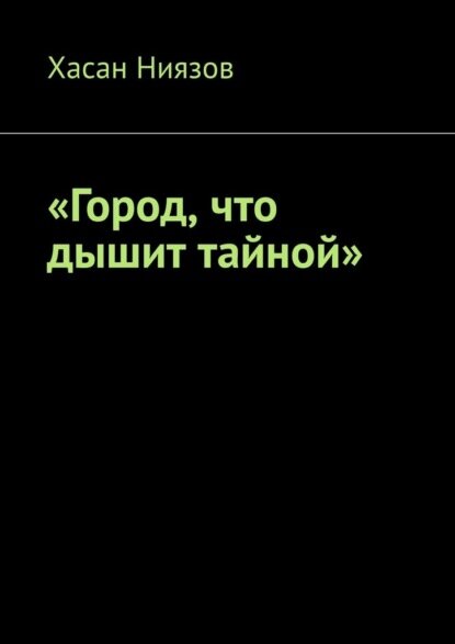 Город, что дышит тайной [Цифровая книга]