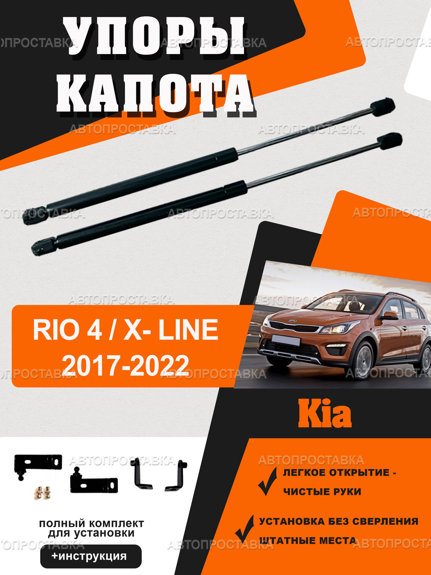 Упоры капота для Kia RIO 4 / X-Line 2017-2022 / Газовые амортизаторы капота Киа Рио 4