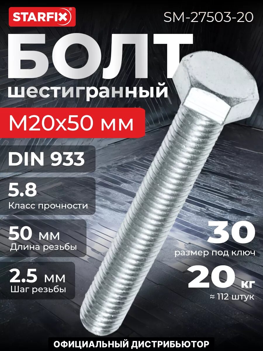 Болт шестигранный М20х50 мм цинк класс прочности 5.8 DIN 933 STARFIX 20 кг (SM-27503-20)