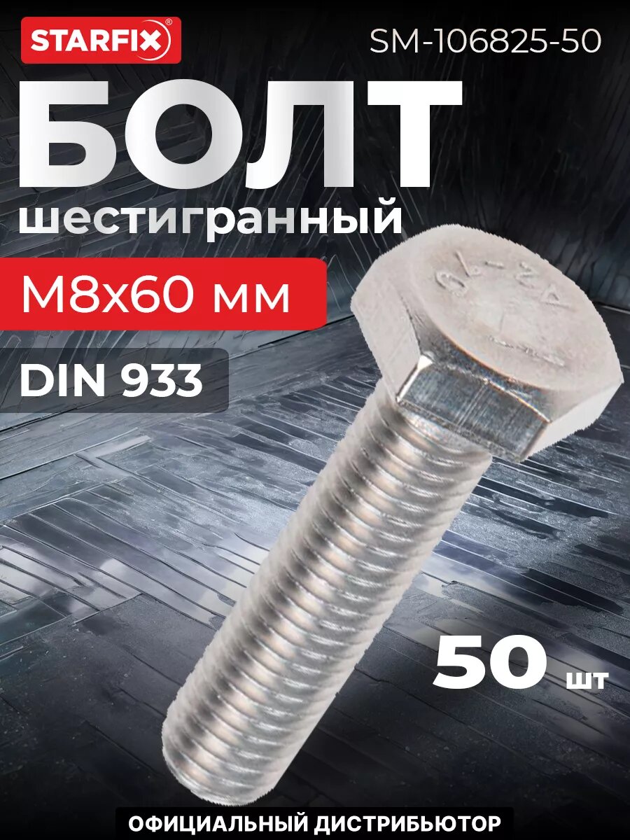 Болт шестигранный М8х60 мм нержавеющая сталь А2 DIN 933 STARFIX 50 штук