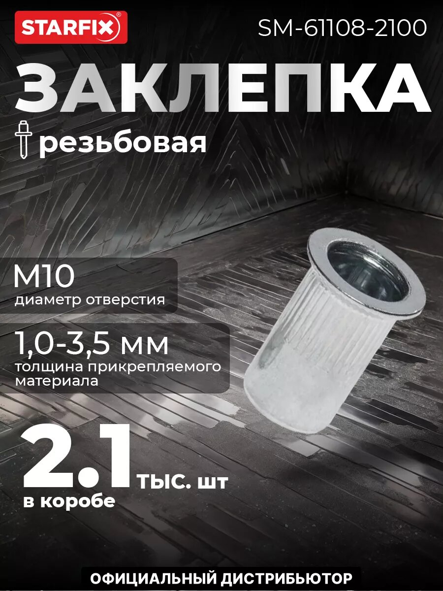 Заклепка резьбовая М10 потай бортик белый цинк STARFIX 2100 штук (SM-61108-2100)