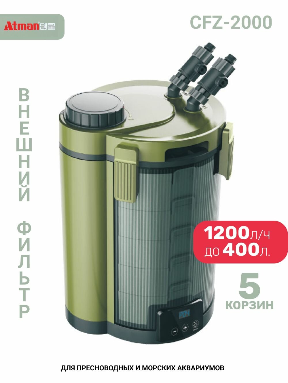 Фильтр внешний ATMAN CFZ-2000 для аквариума до 400 литров, 450-1200 л/ч, 4-22W, 5 корзин