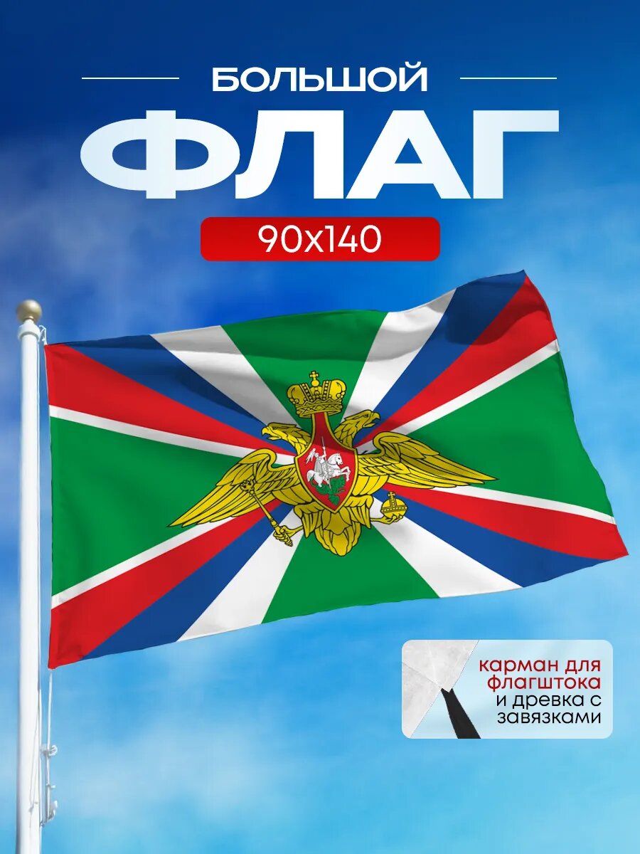 Флаг большой 90х140 на стену и флагшток с завязками и принтом Пограничные войска