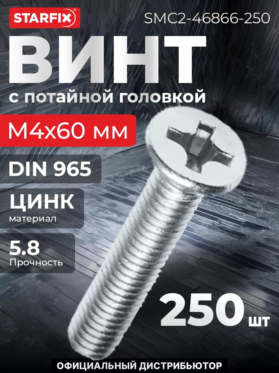 Винт потайная головка М4x60 мм цинк класс прочности 5,8 DIN 965 STARFIX 250 штук (SMC2-46866-250)
