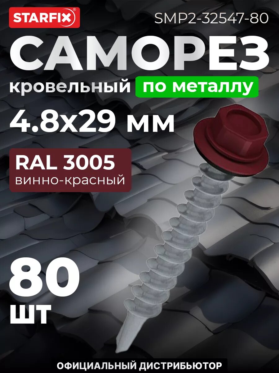 Саморез кровельный 4,8х29 мм цинк шайба с прокладкой PT3 RAL 3005 STARFIX 80 штук (SMP-32547-80)