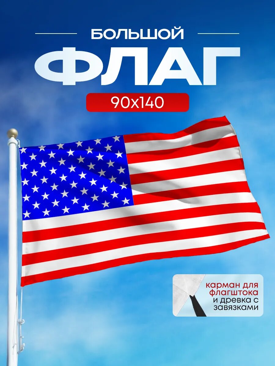 Флаг большой 90х140 на стену и флагшток с завязками и принтом Америки США