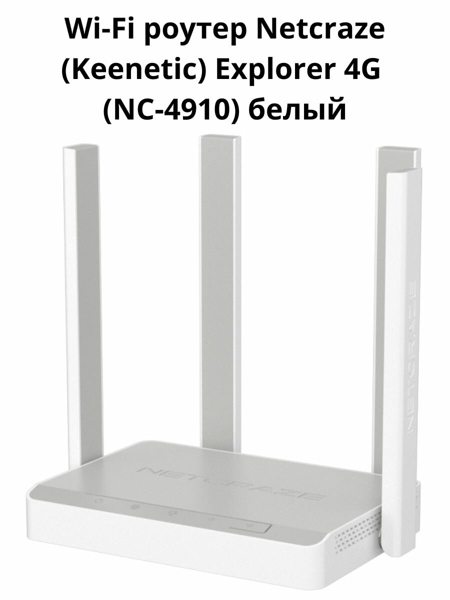 Wi-Fi роутер Netcraze (Keenetic) Explorer 4G (NC-4910), белый