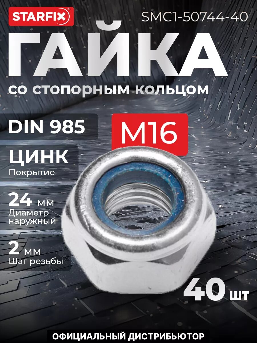 Гайка со стопорным кольцом М16 цинк класс прочности 5.8 DIN 985 STARFIX 40 штук (SMC1-50744-40)