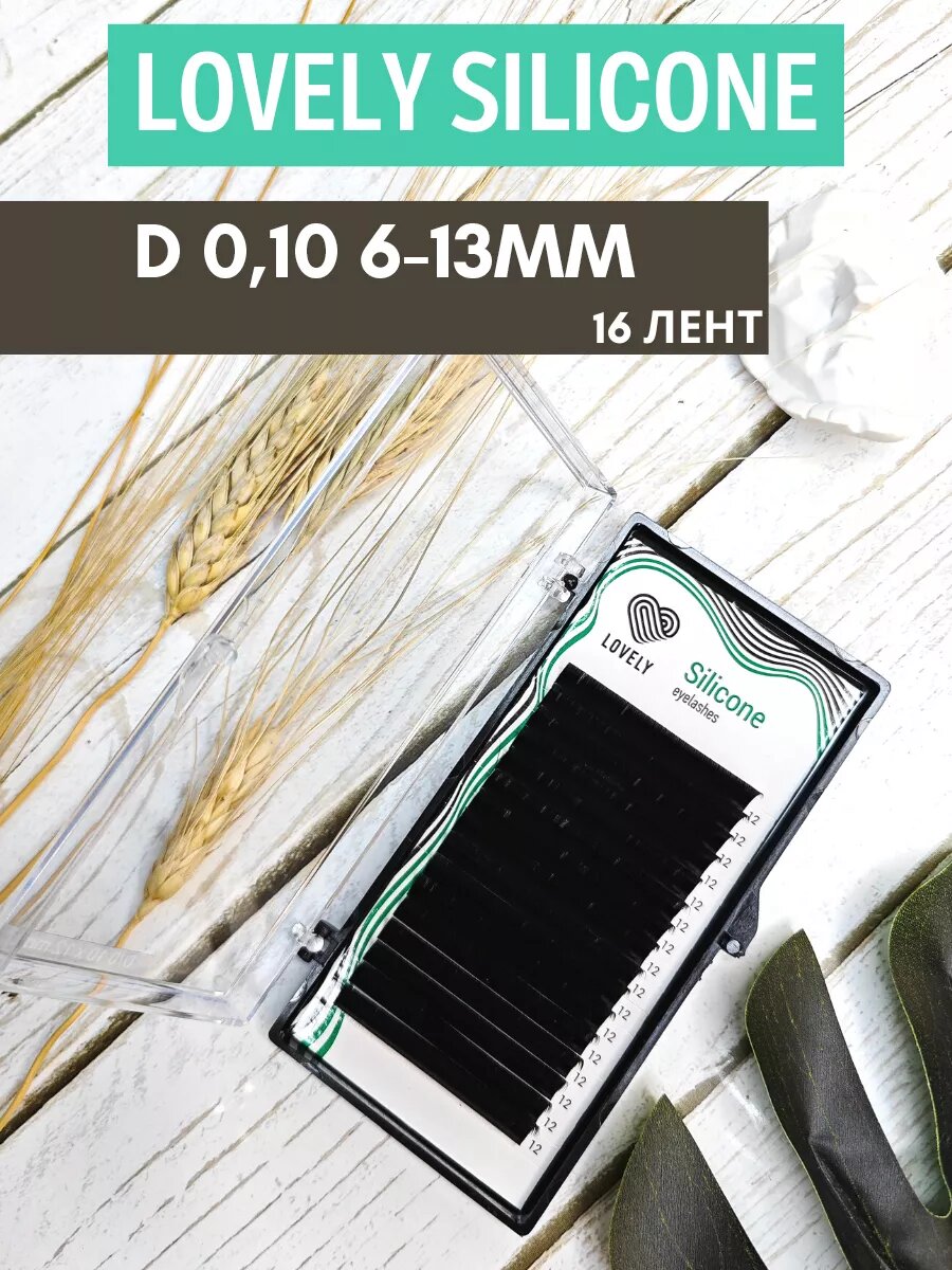 Ресницы Лавли Silicone чёрные 16 лент микс D 0,10 6-13мм