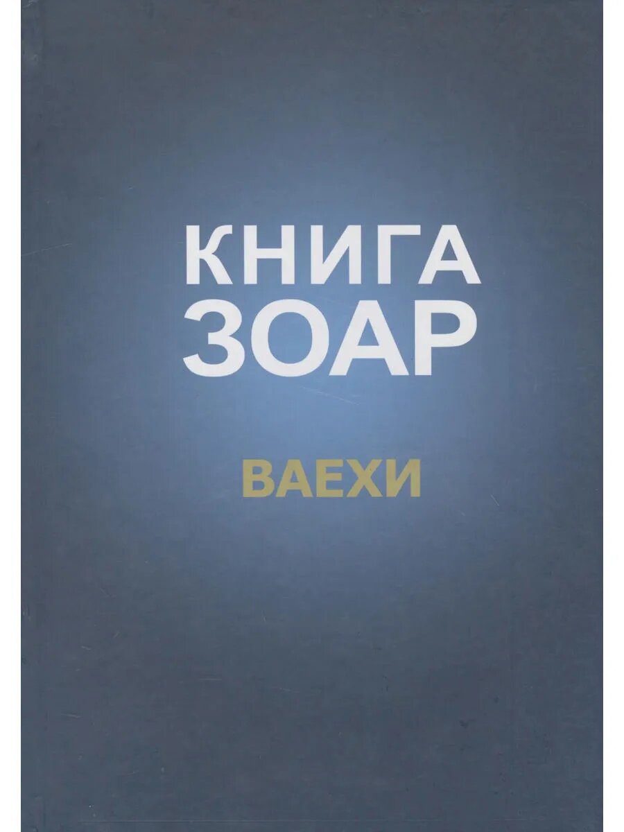 Книга Зоар Ваехи (Лайтман)