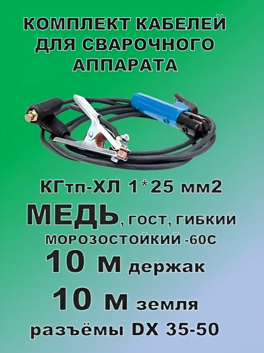 Комплект сварочных кабелей КГ25 (медь), разъём 35-50, 10+10 м, ГОСТ