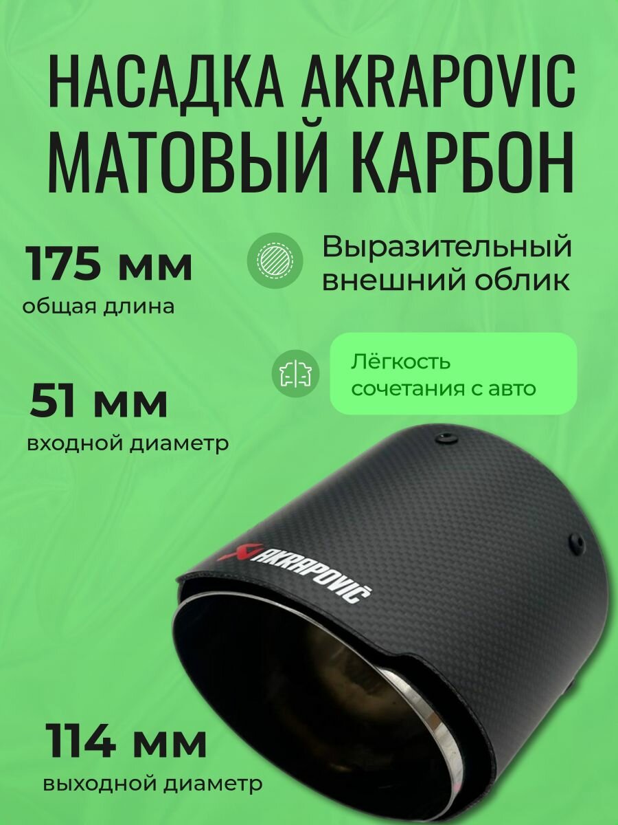 Насадка глушителя Akrapovic матовый карбон 51*114мм