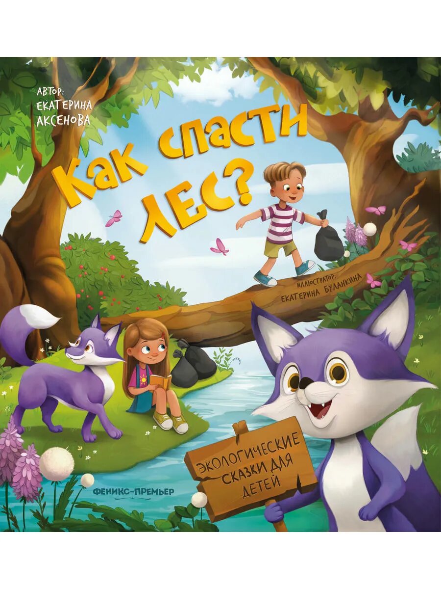 Как спасти лес?