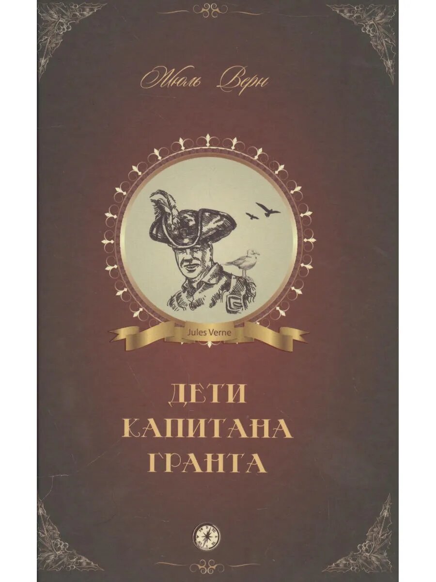 Дети капитана Гранта