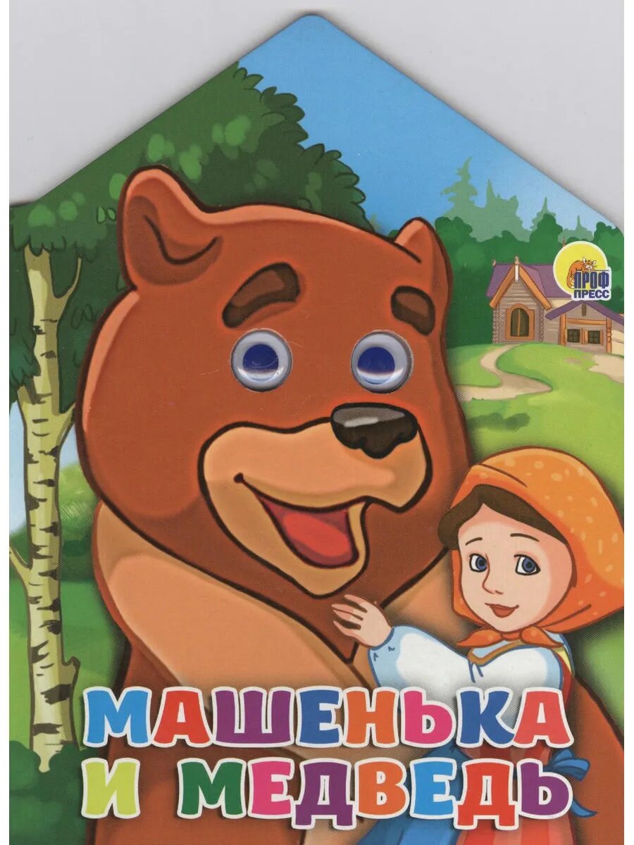 Домики с глазками. Машенька и медведь