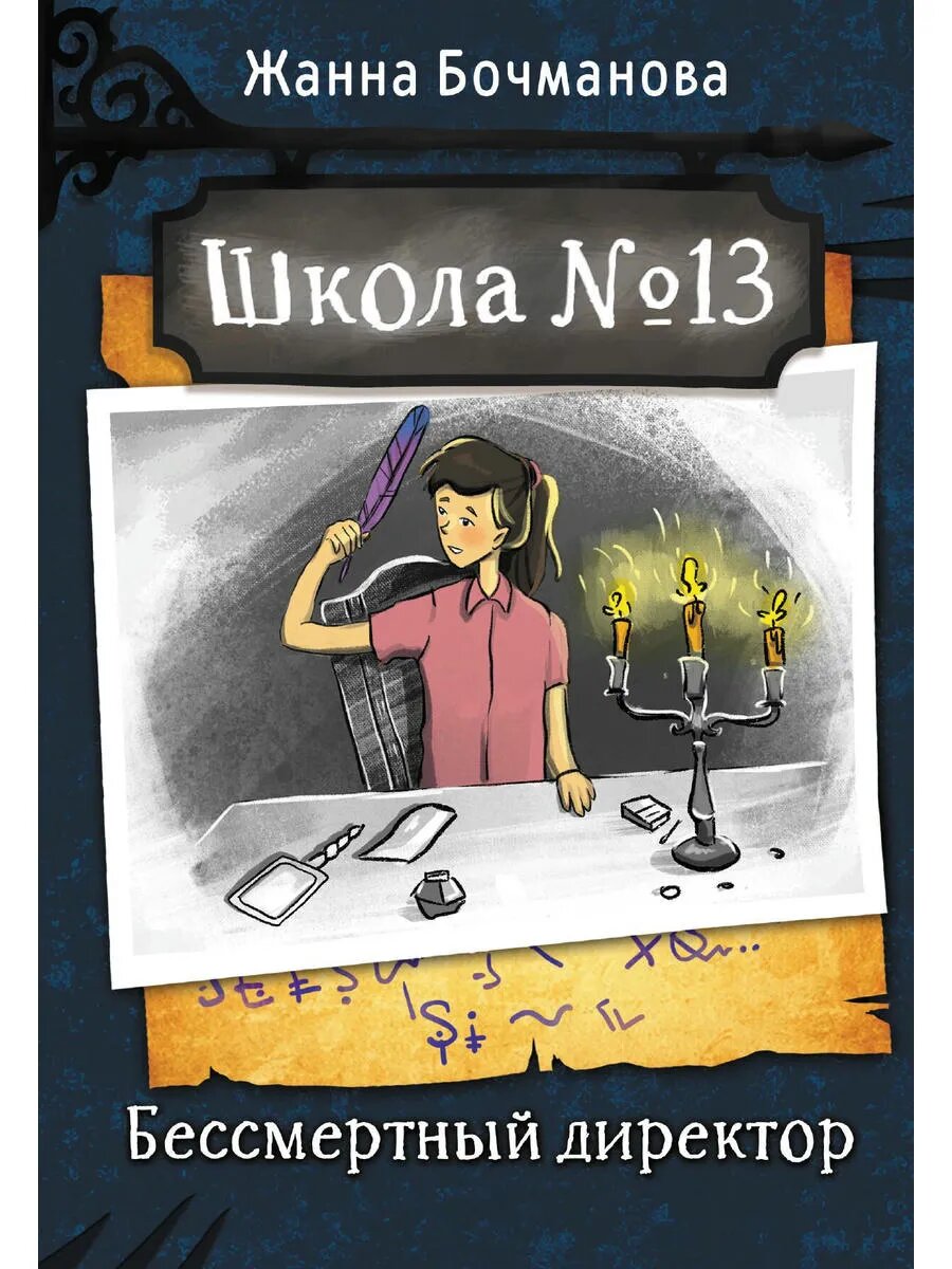 Школа №13. Бессмертный директор