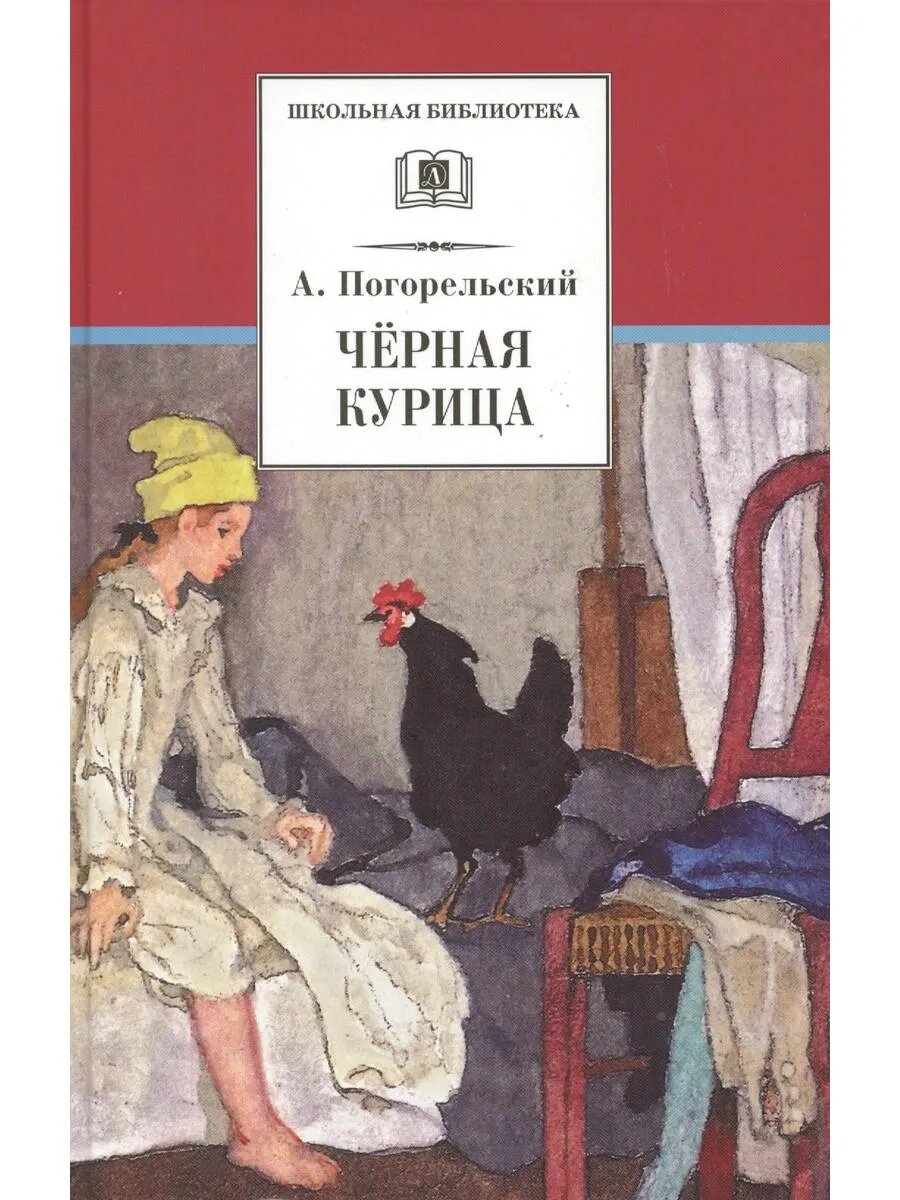 ШБ Погорельский. Черная курица