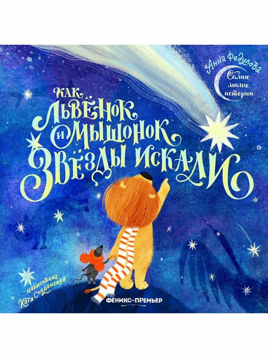 Как львенок и мышонок звезды искали