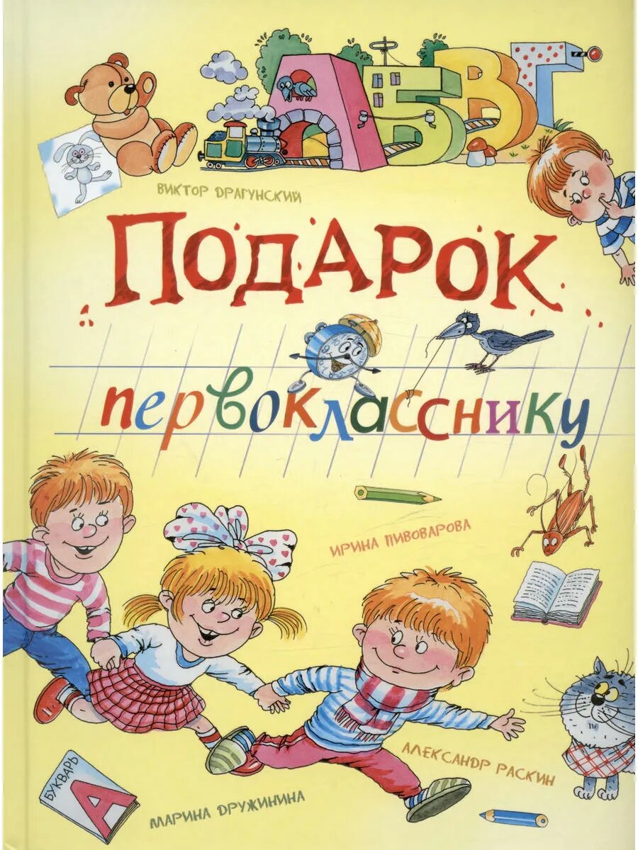 Подарок первокласснику: стихи, рассказы, ребусы