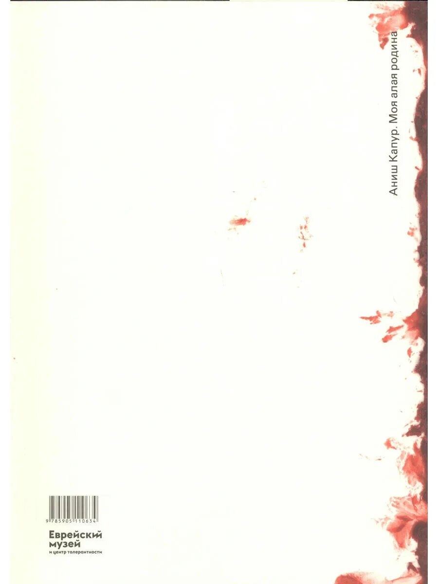 Аниш Капур. Моя Алая Родина / Anish Kapoor. My Red Homeland