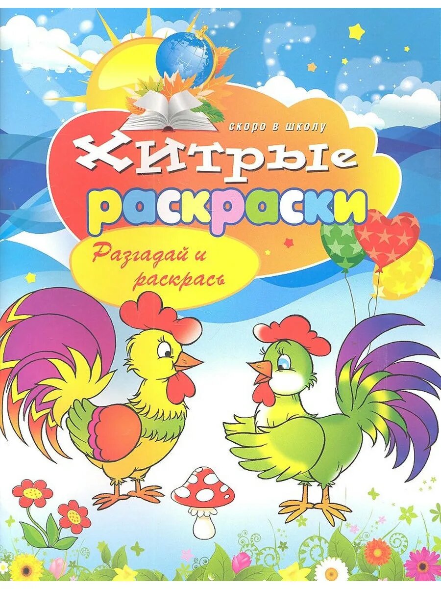 Хитрые раскраски. Разгадай и раскрась