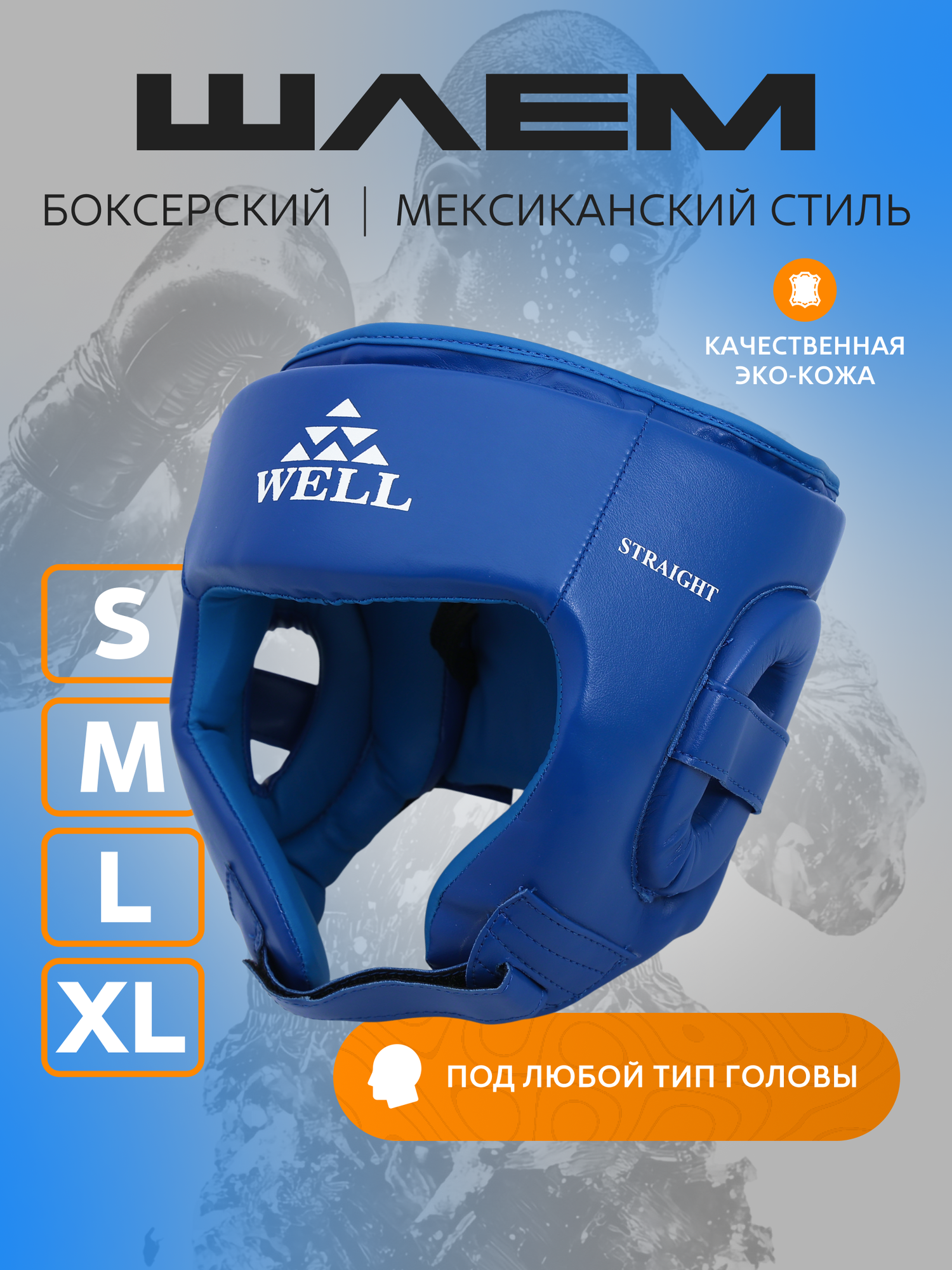 Боксерский шлем "WELL", для единоборств, полиуретан, 0,172кг, синий