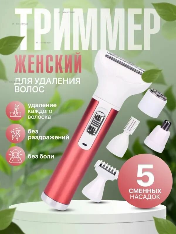 Триммер женский для зоны бикини, бровей и лица с 5 насадками SHELEVAR