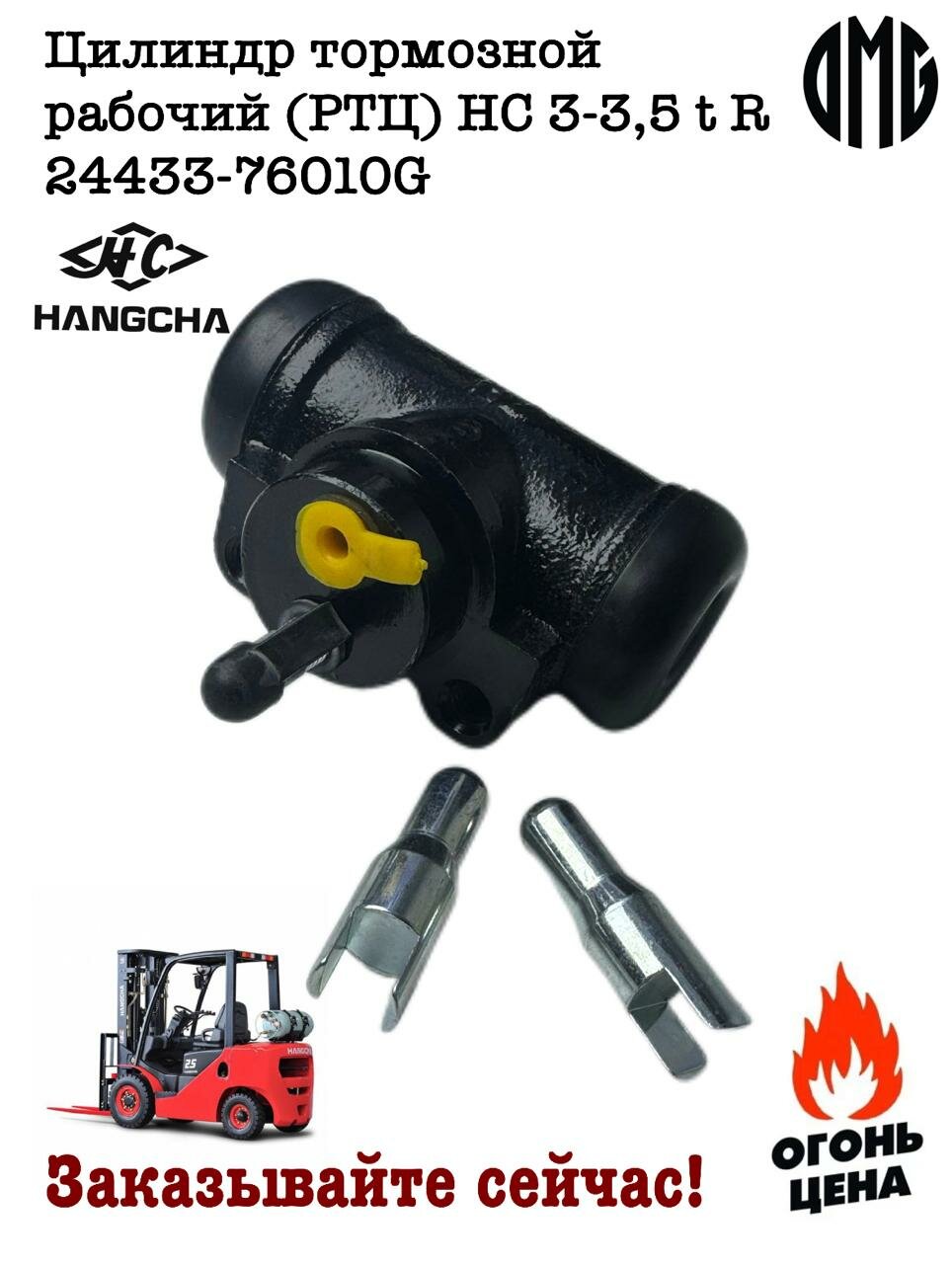 Цилиндр тормозной рабочий (РТЦ) HC 3-3,5 t R 24433-76010G