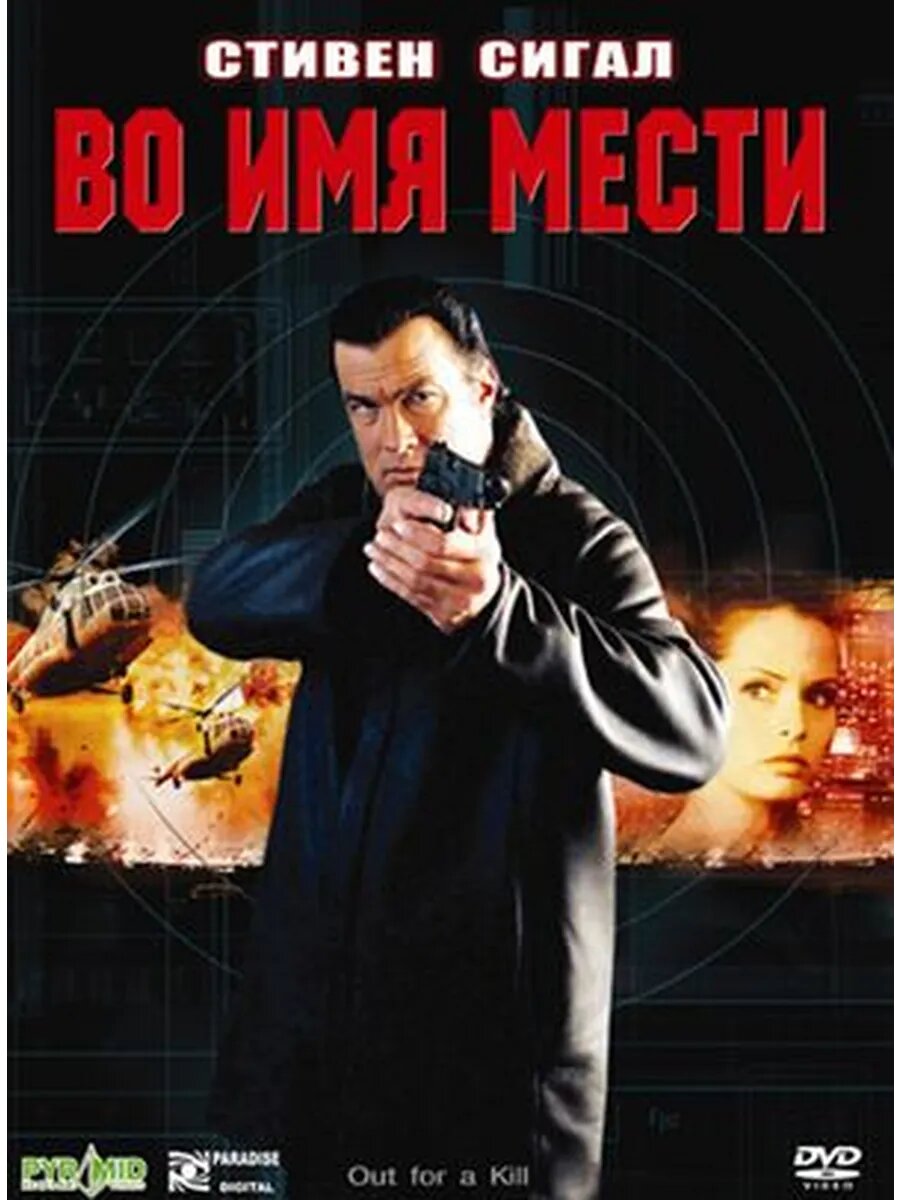 Во имя мести (2003) (Флешка)