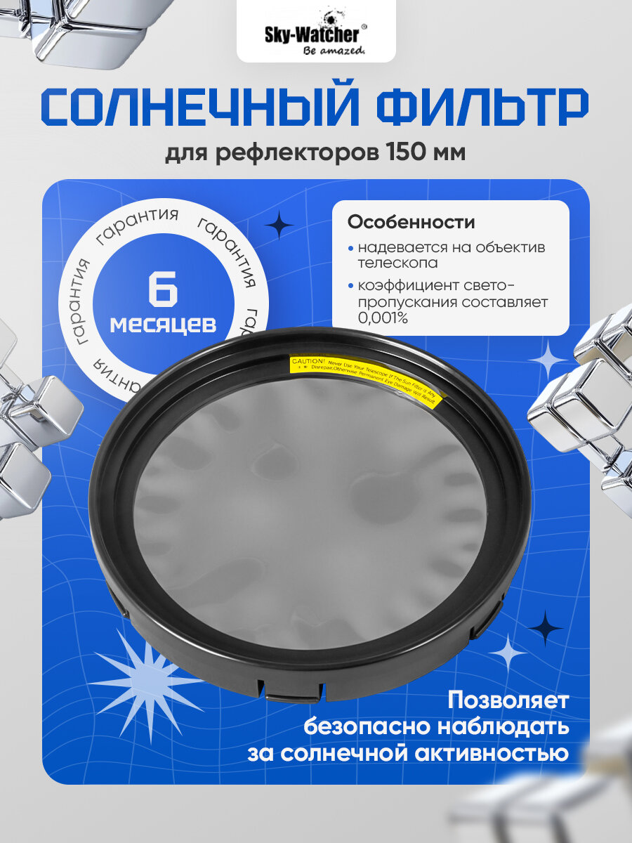 Солнечный фильтр Sky-Watcher для рефлекторов 150 мм