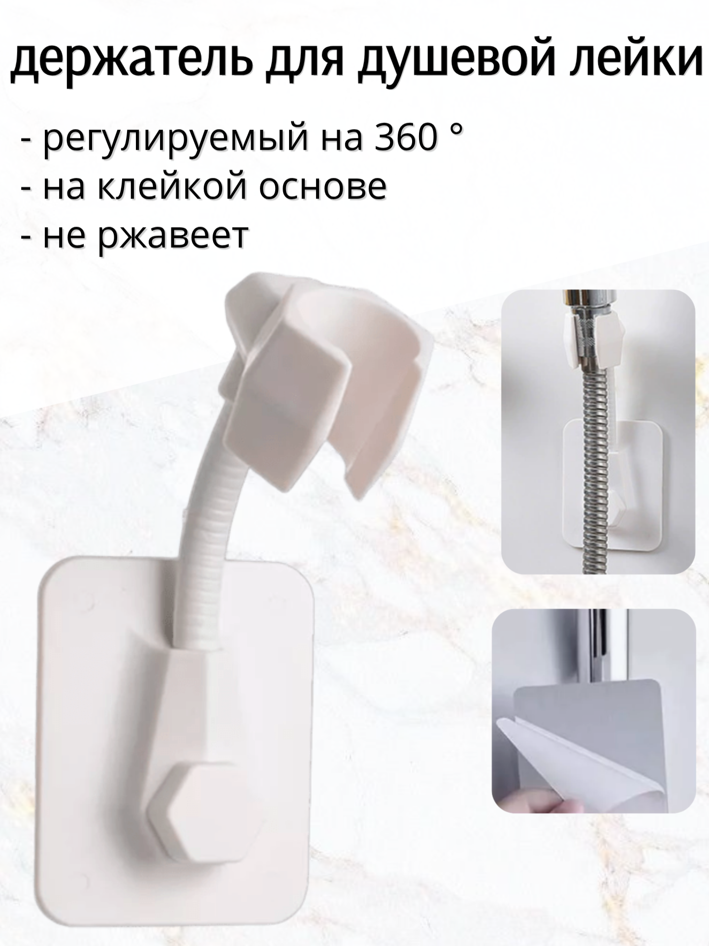 Держатель для душевой лейки, самоклеющийся, без сверления, поворотный на 360 градусов, белый