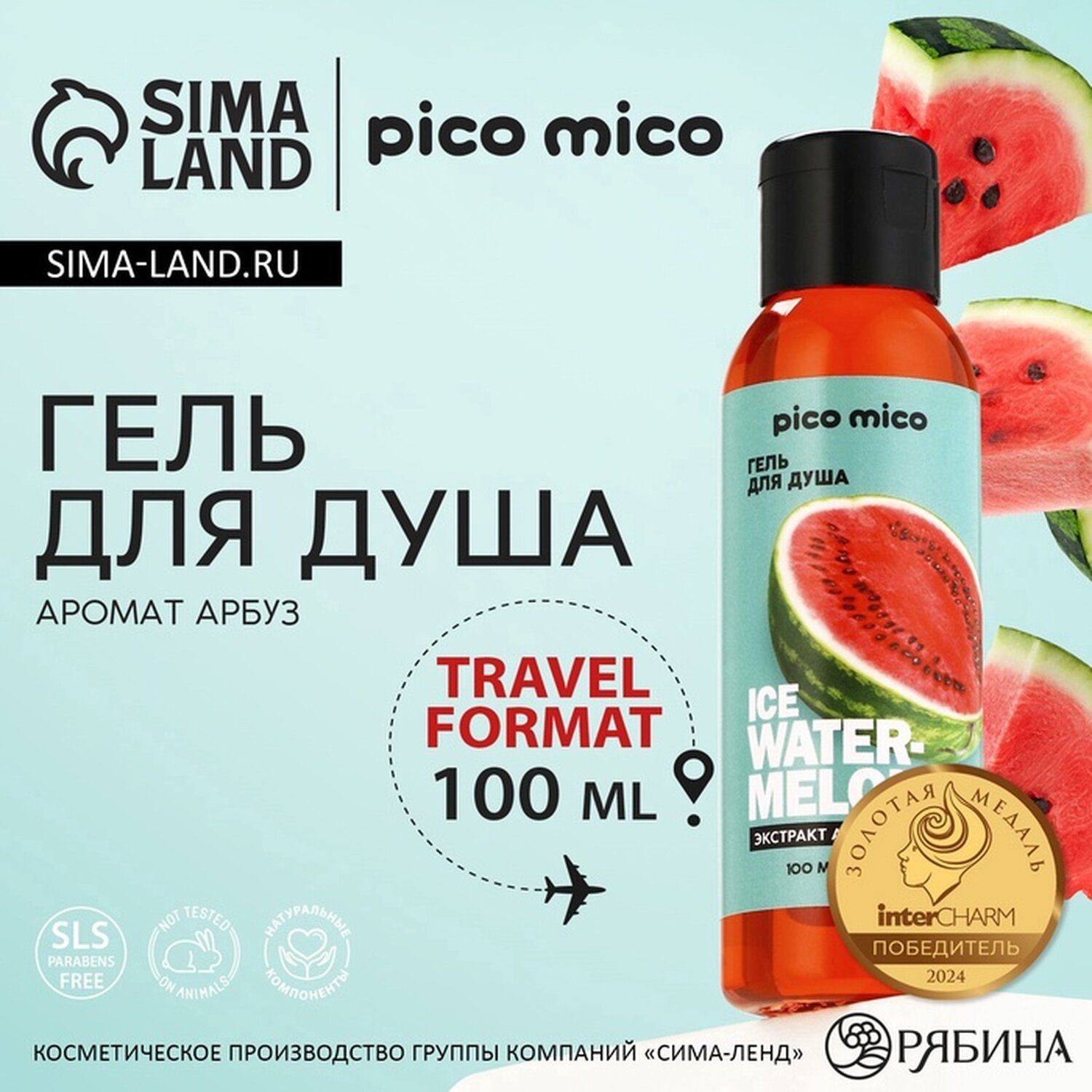 Уход за телом PICO MICO Гель для душа "Ice watermelon", объём 100 мл