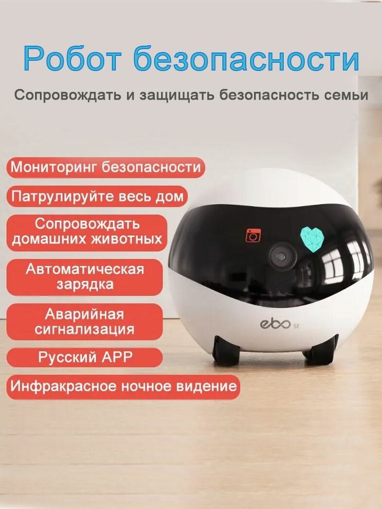 Охранный робот EBO SE с мобильной камерой, защищает и сопровождает вашу семью, 1080P, видеозвонки, русская программа