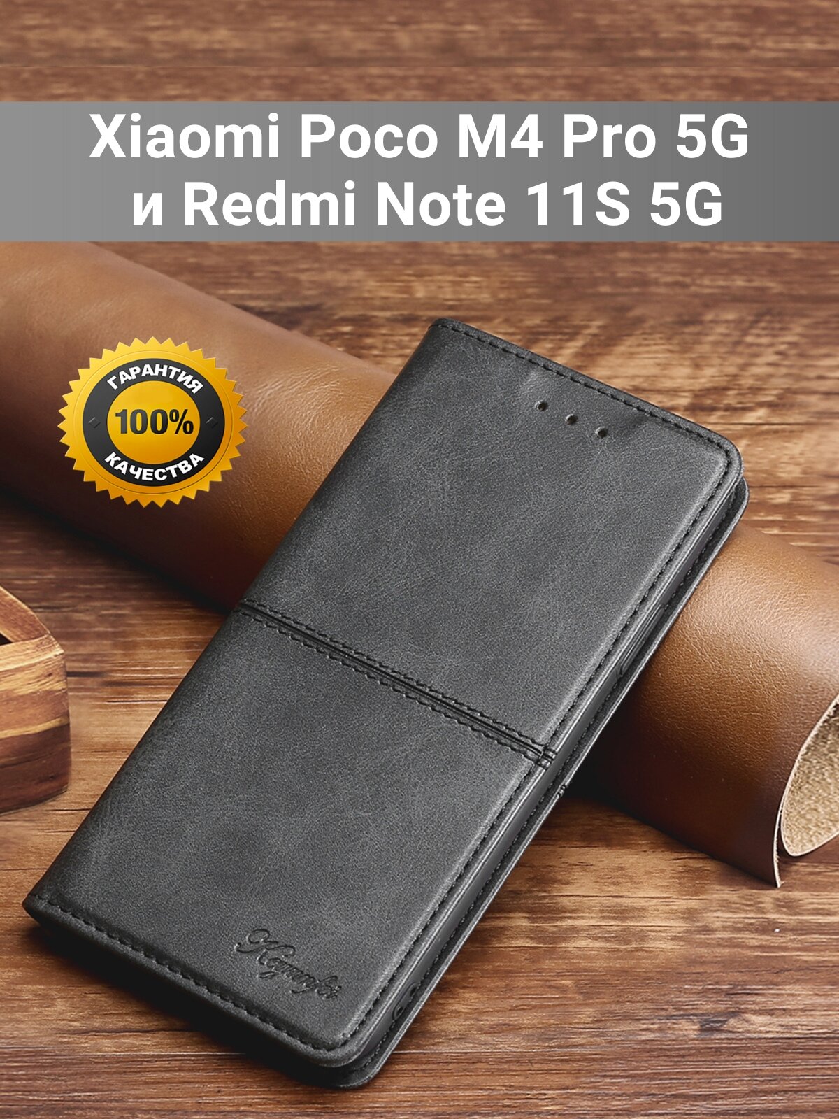 Чехол книжка для Xiaomi Poco M4 Pro 5G и Redmi Note 11S 5G / Поко М4 Про 5G и Нот 11S 5G elitcase (Черная)