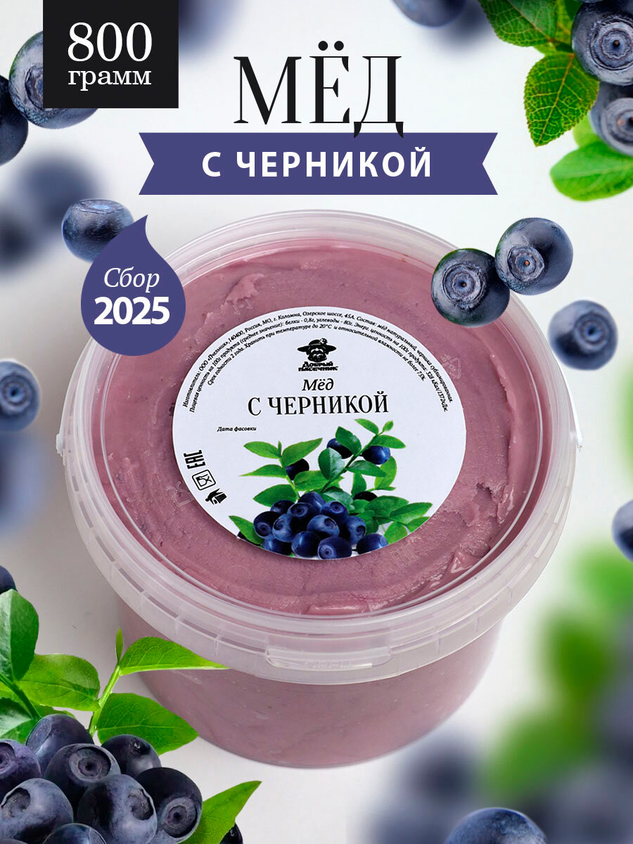 Мед с черникой 800 г, для иммунитета, полезный подарок